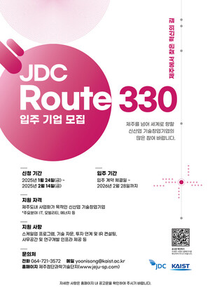 JDC 제주혁신성장센터 Route330 신규 입주기업 공모
